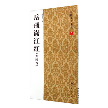 岳飞满江红（外四首）
