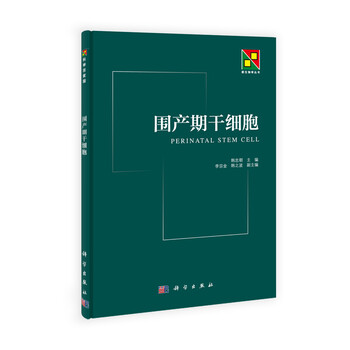 【京联正品】围产期干细胞韩忠朝9787030393944