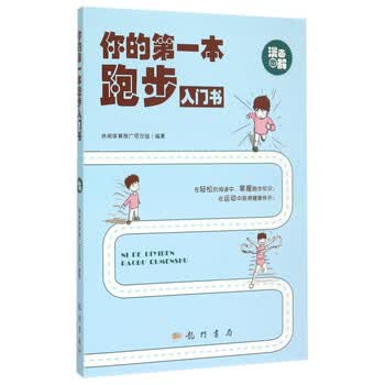 你的**本跑步入门书(漫画图解)