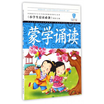 蒙学诵读(彩图注音版)/小学生晨读**