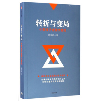 转折与变局(中国经济金融大趋势)