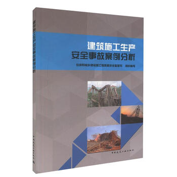建筑施工生产安全事故案例分析