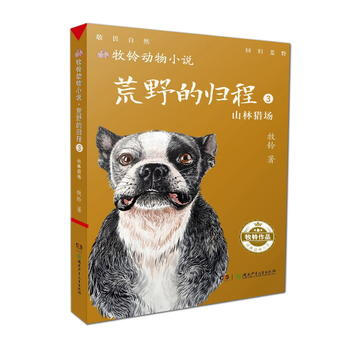牧铃动物小说:荒野的归程3 山林猎场
