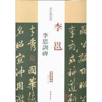 李邕 李思训碑-历代名家碑帖经典-超清原帖