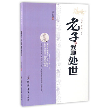 国学今用系列：老子与我聊处世9787564530808