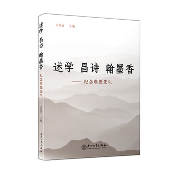 述学 昌诗 翰墨香--纪念虞愚先生