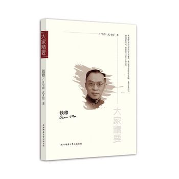 “大家精要”丛书：钱穆