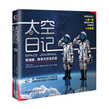 景海鹏、陈冬：太空日记