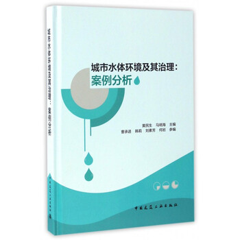城市水体环境及其治理--案例分析(精)