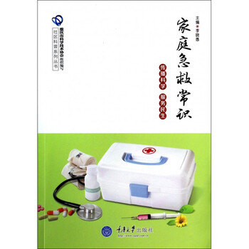 家庭急救常识/社区科普系列丛书
