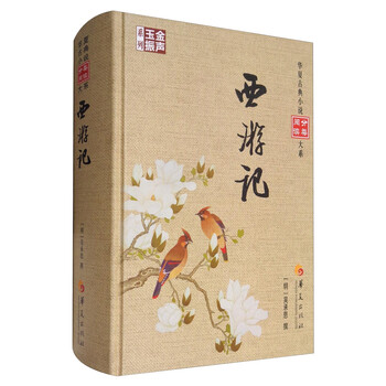 金声玉振系列 华夏古典小说分类阅读大系：西游记
