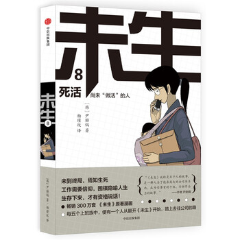 [正版图书]未生 尚未“做活”的人.8.死活 中信出版社