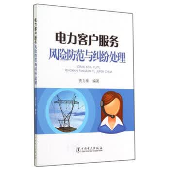 电力客户服务风险防范与纠纷处理