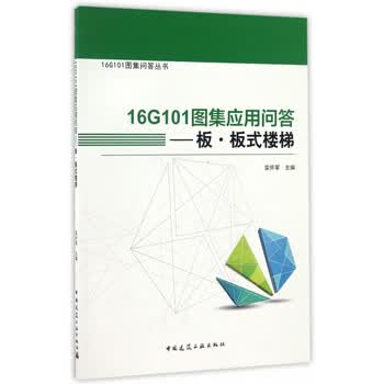 16G101图集应用问答--板板式楼梯/16G101图集问答丛书