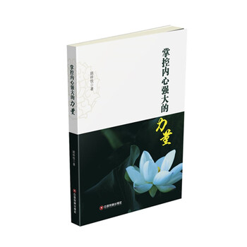  掌控内心强大的力量9787504763723