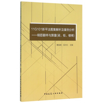 11G101新平法图集解析及案例分析--钢筋翻样与算量(梁板楼梯)