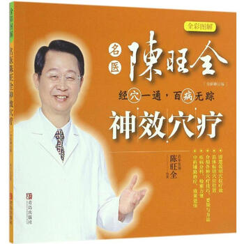 名医陈旺全神效穴疗(全新修订版)
