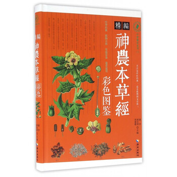精编神农本草经彩色图鉴(精)/中华药典系列