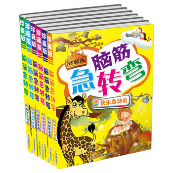 脑筋急转弯合集套装（全六册）