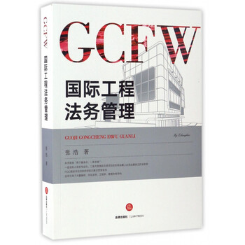 国际工程法务管理