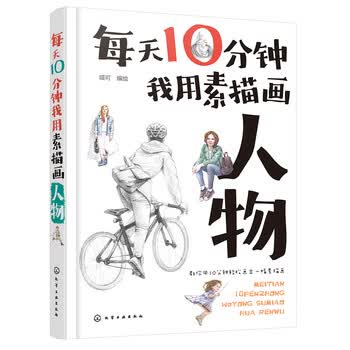 每天10分钟我用素描画人物