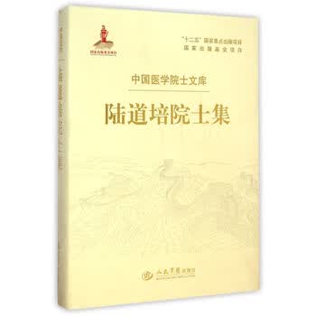 陆道培院士集(精)/中国医学院士文库