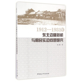 1912-1931年东北边疆危机与移民实边问题研究
