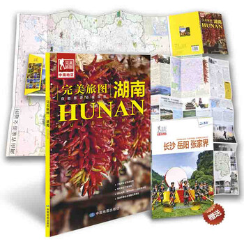 完美旅图·湖南旅游地图（行前旅游规划好帮手 自助游必备指南 附赠旅行攻略手册）