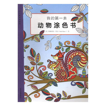 我的本动物涂色书 图书 绘画 彩铅 铅笔画