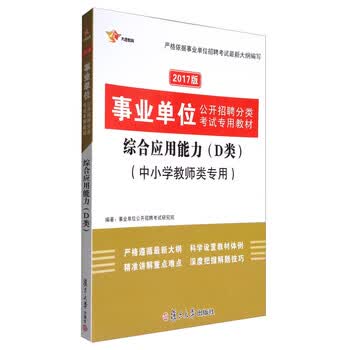  国版事业单位 综合应用能力