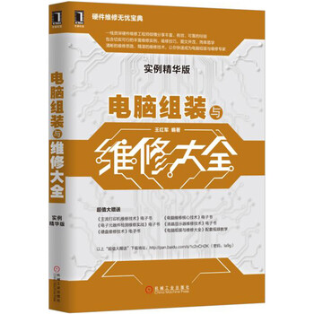 电脑组装与维修大全（实例精华版）
