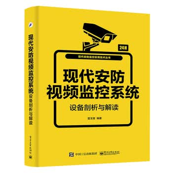 正版书籍 现代安防~~监控系统9787121313165