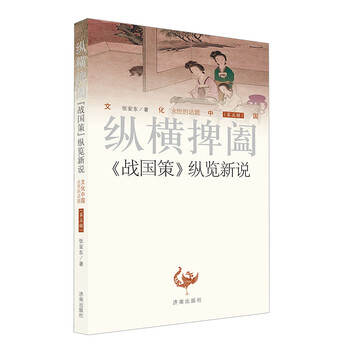 文化中国·纵横捭阖：战国策 纵览新说