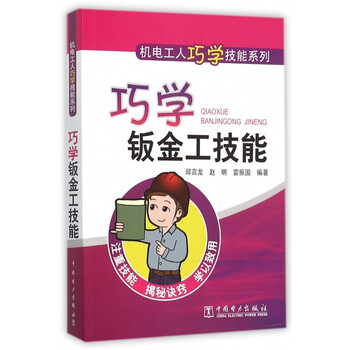 巧学钣金工技能/机电工人巧学技能系列