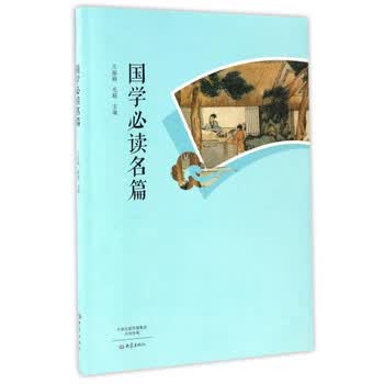 国学必读名篇