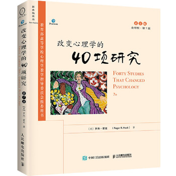 改变心理学的40项研究（第7版，英文版）【已选择系列为准】