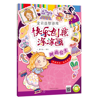 快乐创意涂涂画·时尚公主