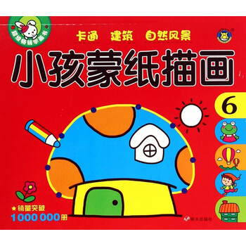 小孩蒙纸描画(6卡通建筑自然风景)