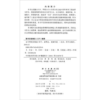 {正版新书}金字塔底层创业9787030512550