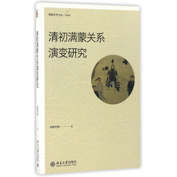 清初满蒙关系演变研究/博雅史学论丛