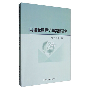 网络党建理论与实践研究