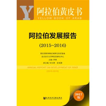 阿拉伯发展报告（2015～2016）