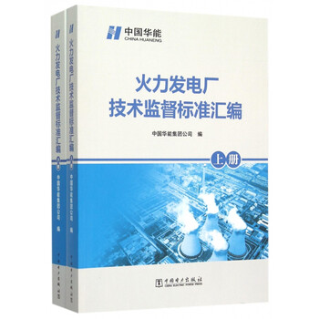 火力发电厂技术监督标准汇编(上下)