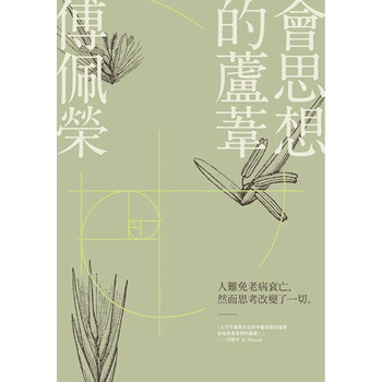 会思想的芦苇 港台原版 傅佩荣 九歌 哲学
