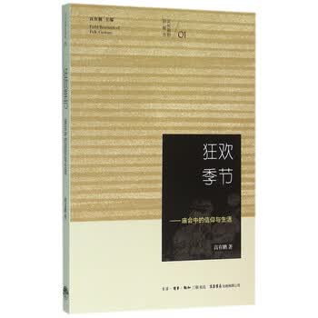 狂欢季节--庙会中的信仰与生活
