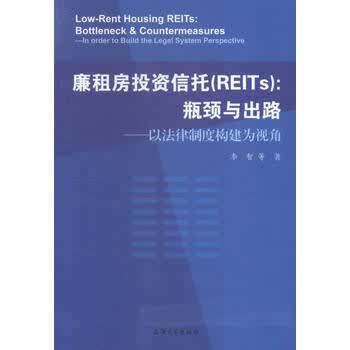 廉租房投资信托(REITs)：瓶颈与出路:以法律制度构建为视角 图书 金融与投资 信用管理与信贷