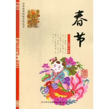 春节 书籍 文化 民俗文化