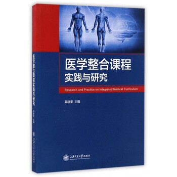 医学整合课程实践与研究