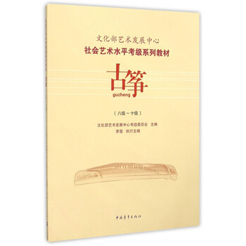 古筝(8级-10级社会艺术水平考级系列教材)