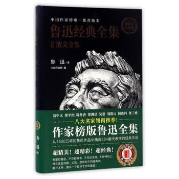 鲁迅经典全集(Ⅲ散文全集插图本珍藏版)(精)